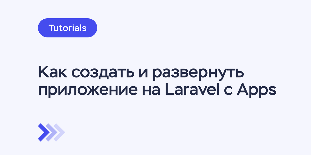 Как развернуть приложение на Laravel с Timeweb Cloud App Platform