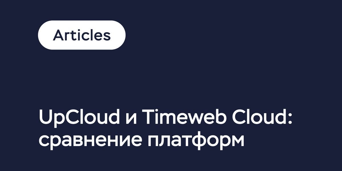 UpCloud и Timeweb Cloud: сравнение облачных платформ
