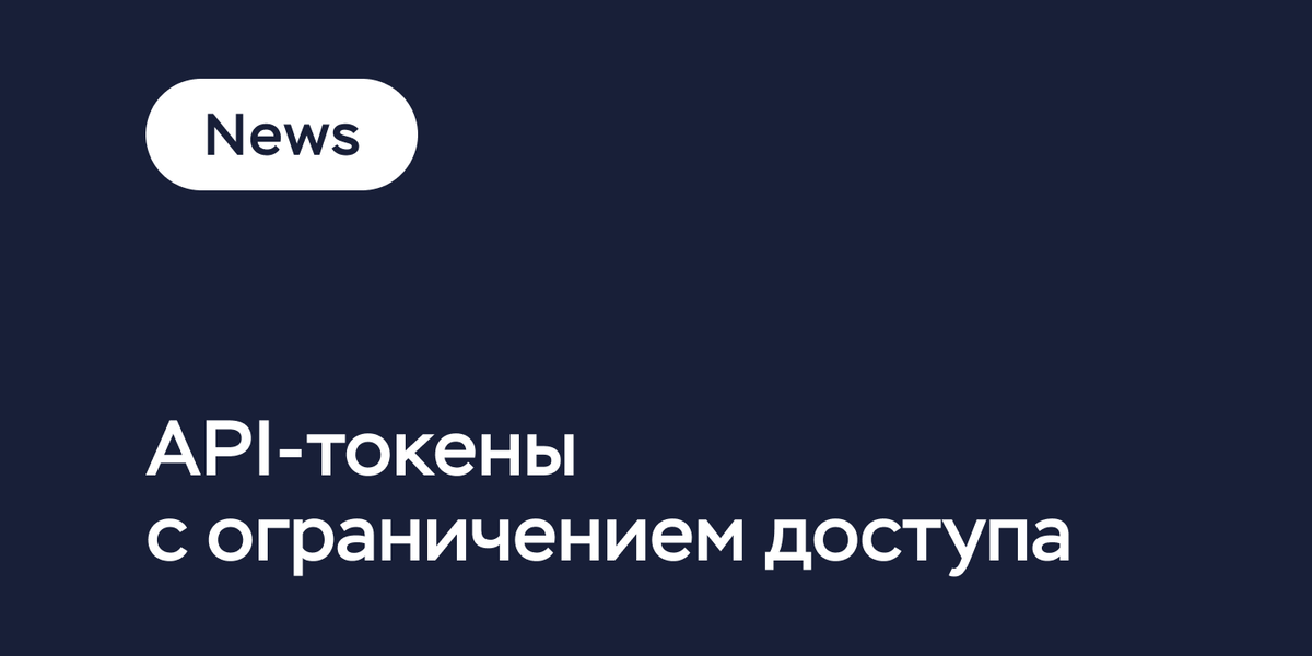 API-токены с ограничениями прав доступа | Timeweb Cloud