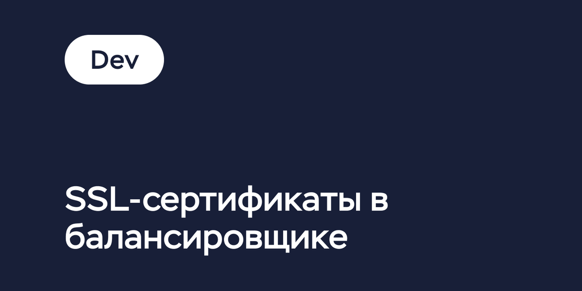 SSL-сертификаты в балансировщике