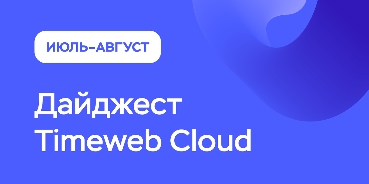 Дайджест июль-август | Timeweb Cloud