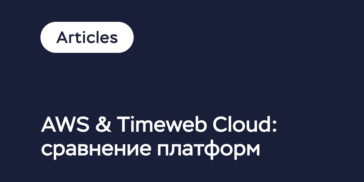 AWS & Timeweb Cloud: сравнение облачных платформ