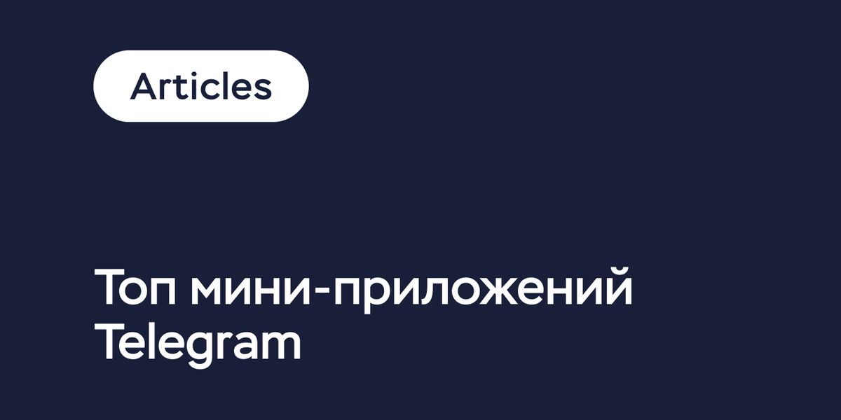 Топ мини-приложений Telegram для бизнеса и развлечений