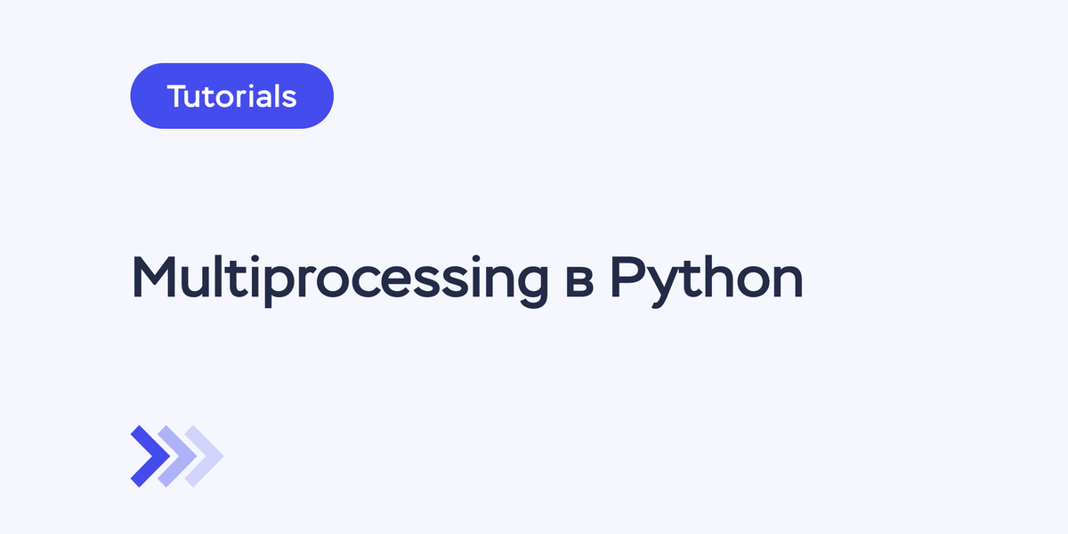 Multiprocessing в Python: как работает многопроцессорность и зачем нужен Pool
