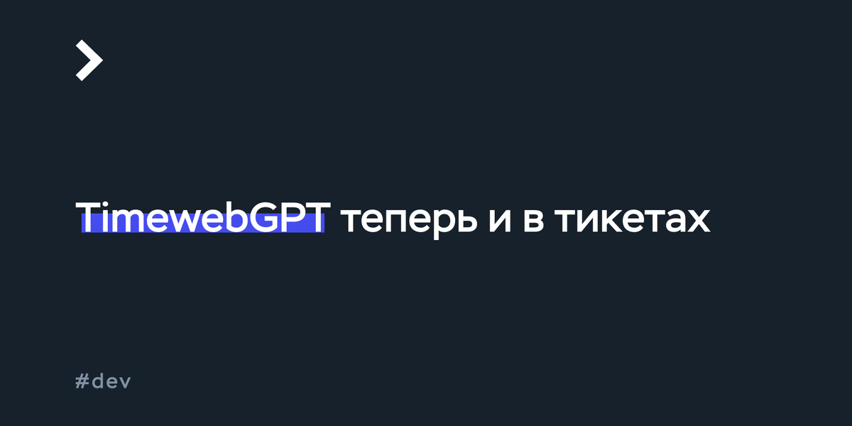 TimewebGPT теперь и в тикетах
