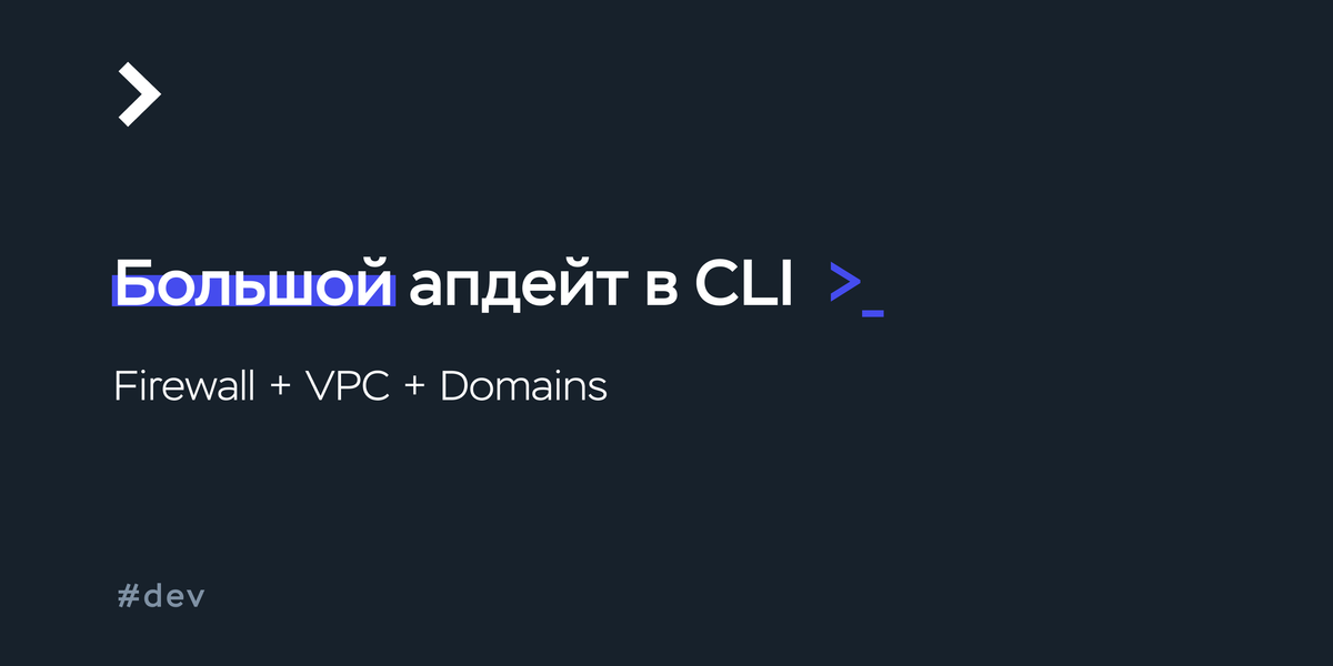 Большой апдейт CLI| Timeweb Cloud