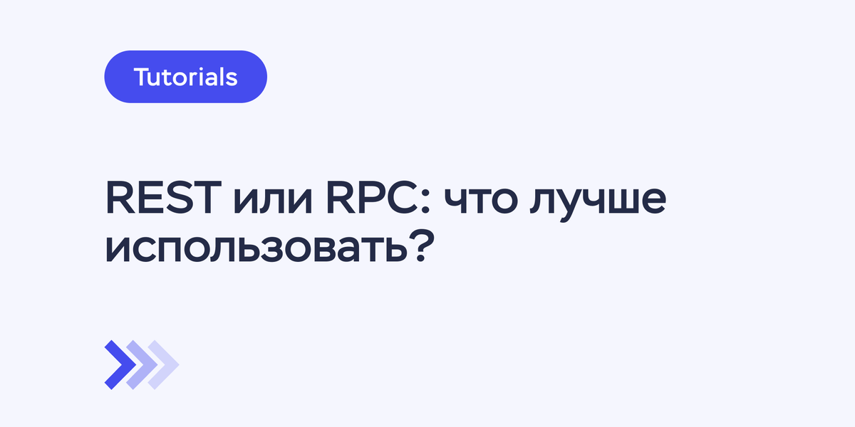 REST или RPC: что лучше использовать?