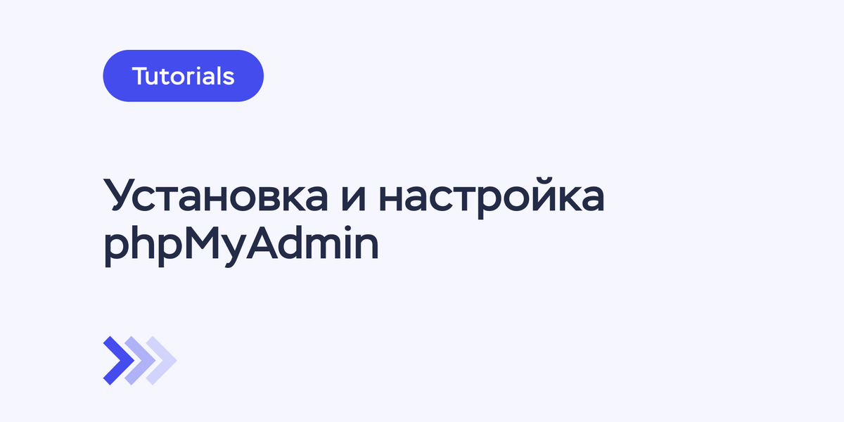 Установка и настройка phpMyAdmin: пошаговая инструкция