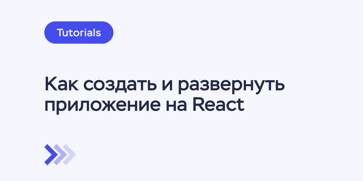 Как создать и развернуть приложение на React в cервисе App Platform