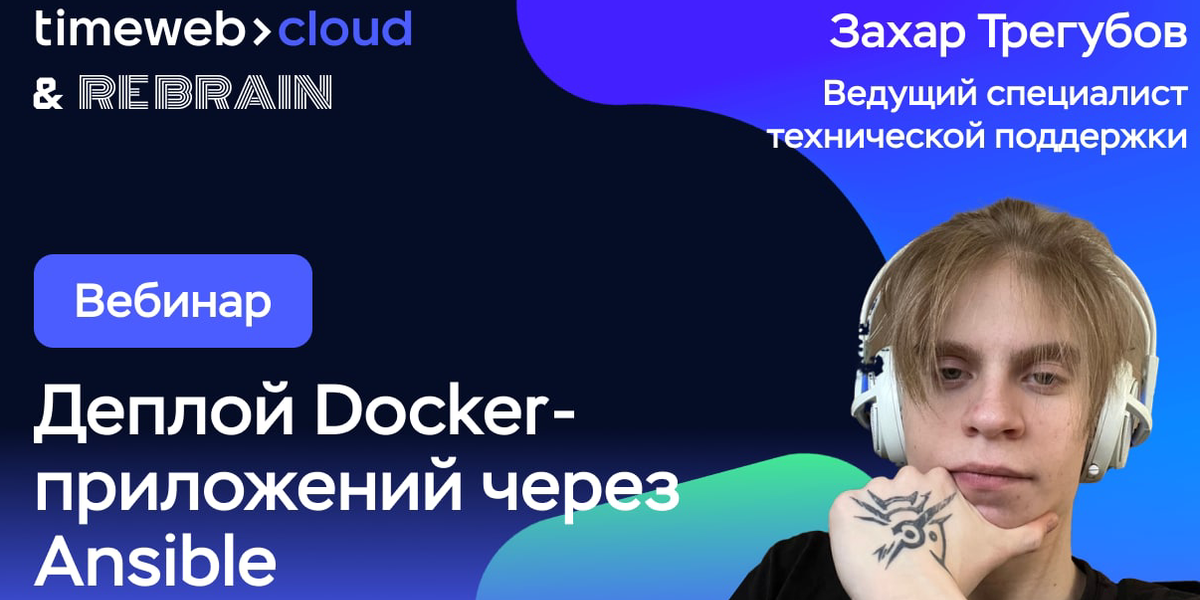 Вебинар «Деплой Docker-приложений через Ansible» | Timeweb Cloud