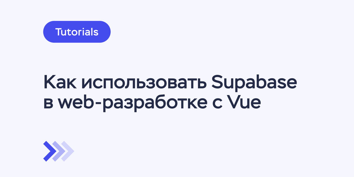 Supabase: примеры использования в web-разработке с Vue