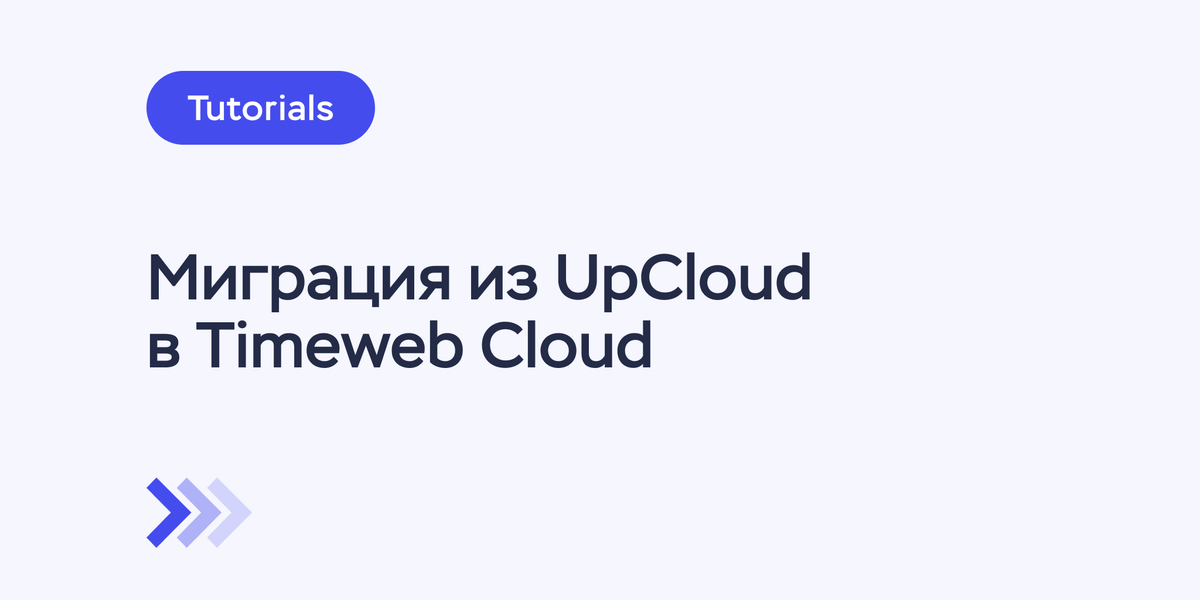 Миграция из UpCloud в Timeweb Cloud