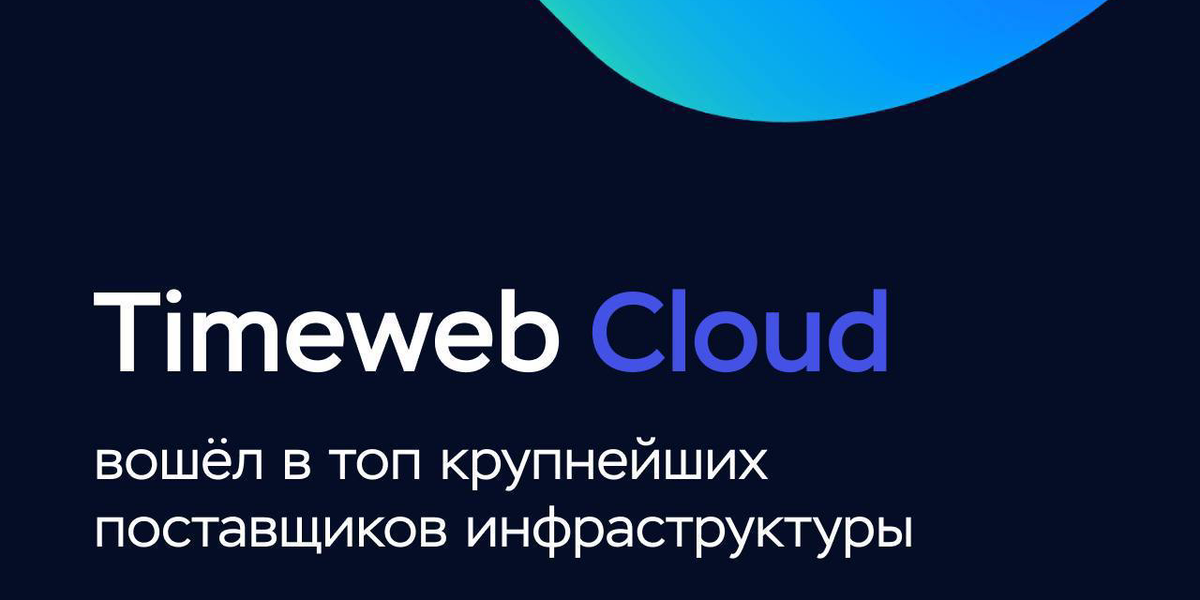 Мы в рейтинге CNews | Timeweb Cloud