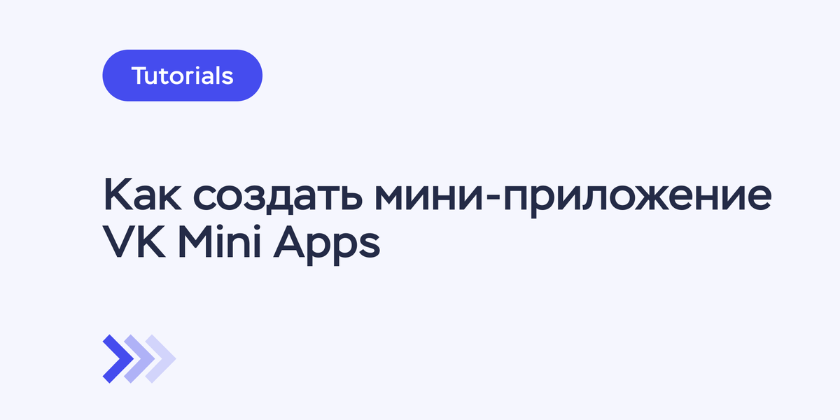 VK Mini Apps: как создать мини-приложение ВКонтакте с нуля