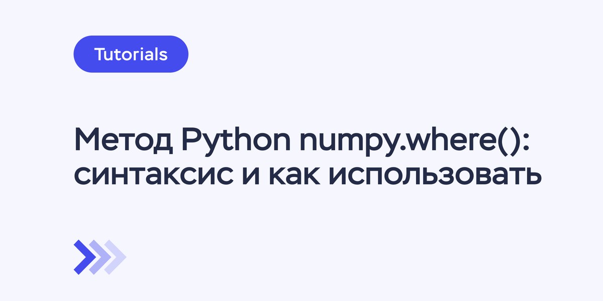 Метод Python numpy.where(): синтаксис и как использовать