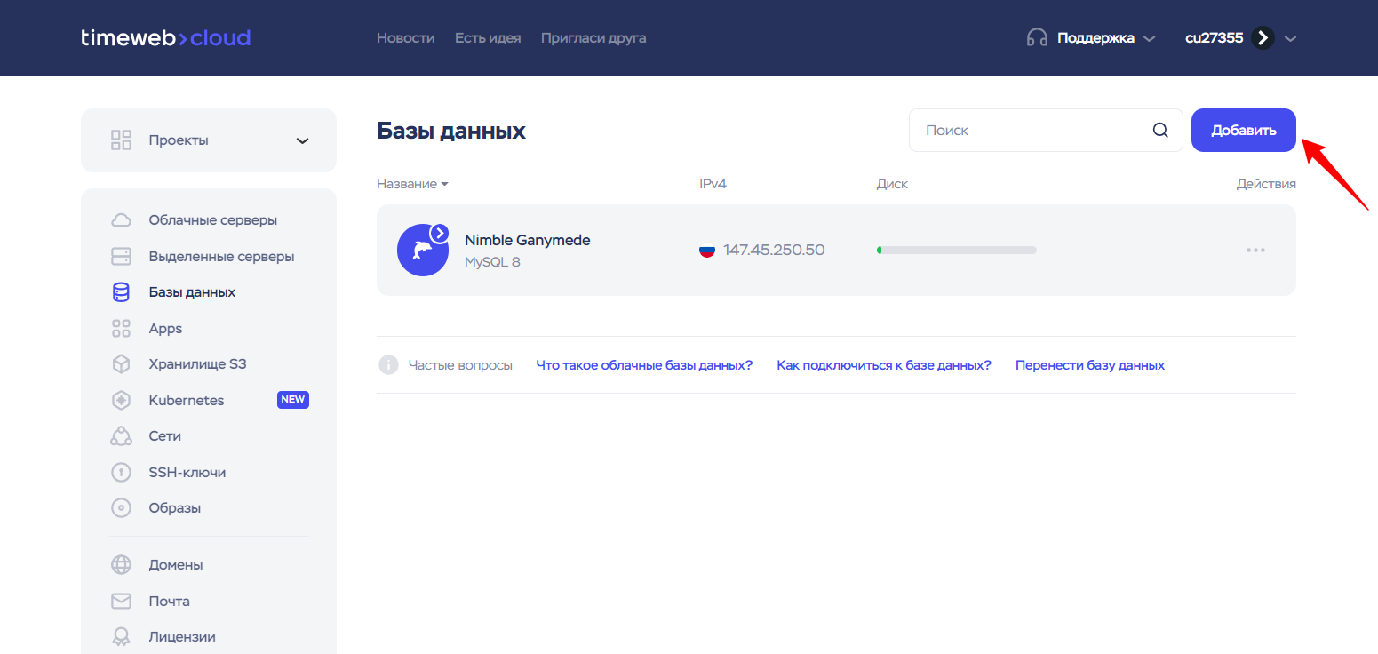 Создание облачной базы данных — База знаний Timeweb Cloud