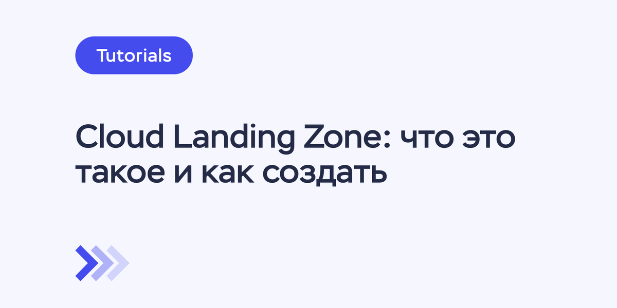 Cloud Landing Zone: что это такое и как создать