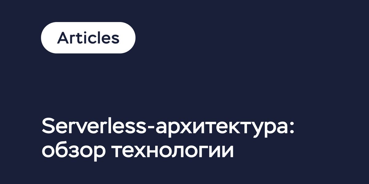 Serverless-архитектура или бессерверные вычисления: обзор