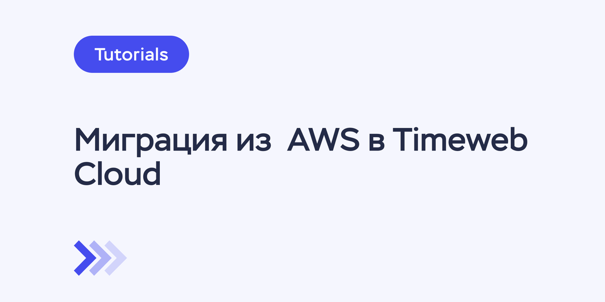 Миграция проекта из AWS на облачный сервер Timeweb Cloud