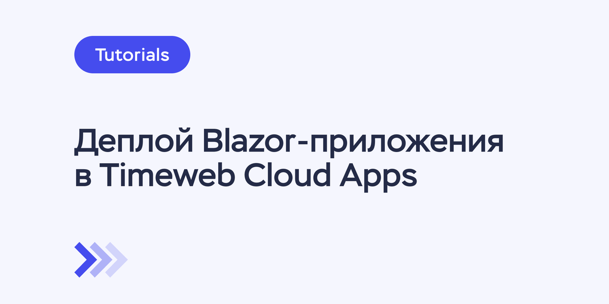 Деплой Blazor-приложения в Timeweb Cloud Apps