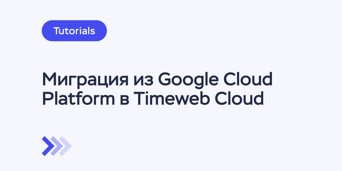 Миграция из Google Cloud Platform в Timeweb Cloud. Инструкция.