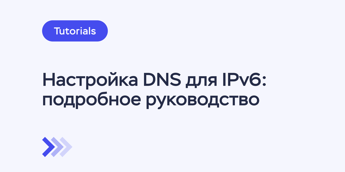 Настройка DNS для IPv6: подробное руководство