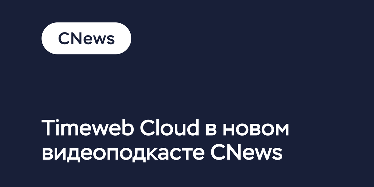 Timeweb Cloud в новом видеоподкасте CNews об IT-рынке РФ