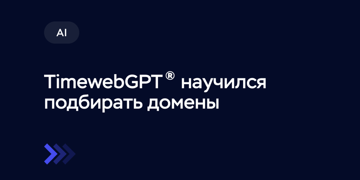 TimewebGPT: генерируйте идеальные домены с помощью ИИ