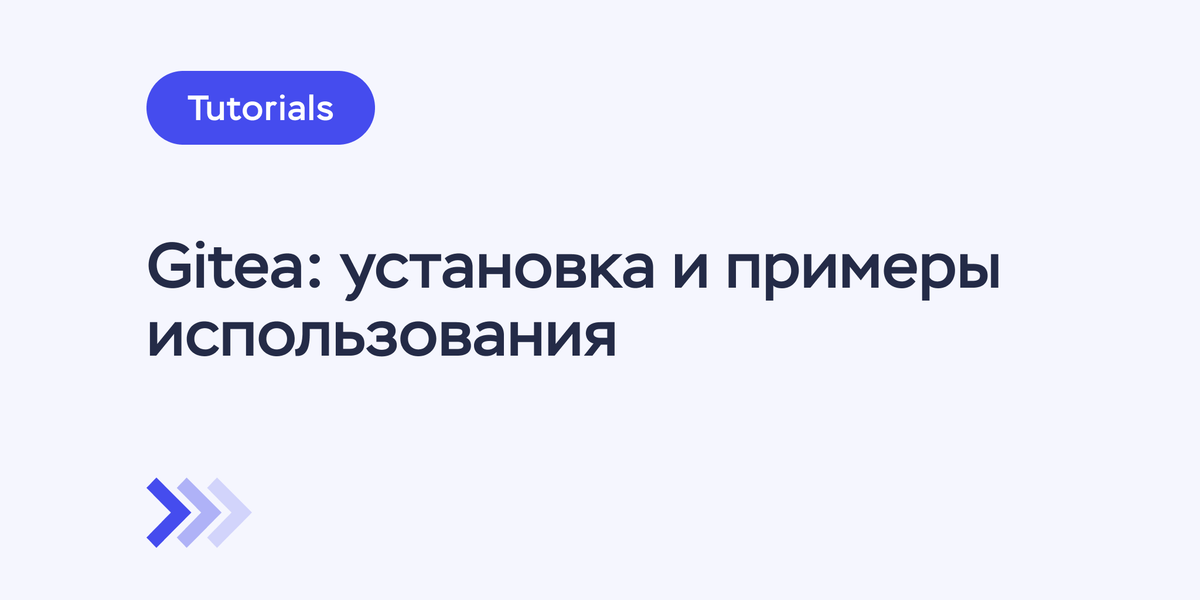 Gitea: установка и примеры использования