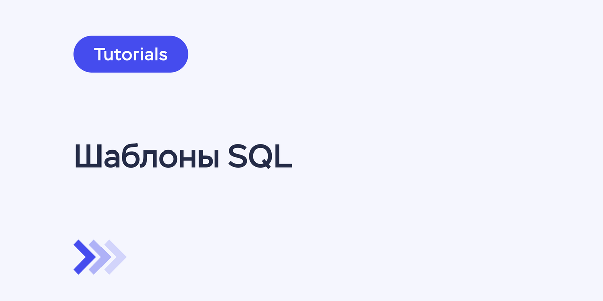Шаблоны Sql на примере Postgresql и Microsoft Sql Server