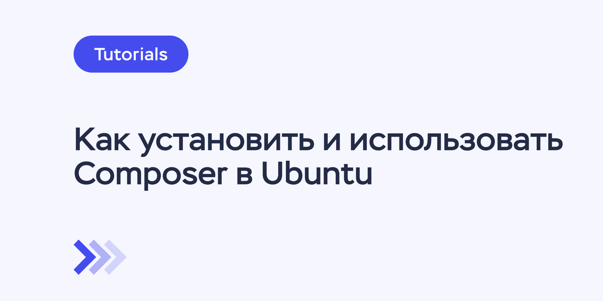 Как установить и использовать Composer в Ubuntu: гайд