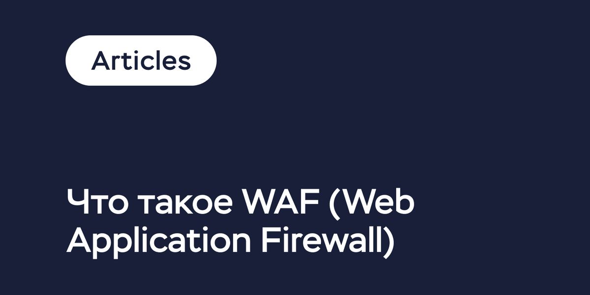 Что такое WAF (Web Application Firewall)