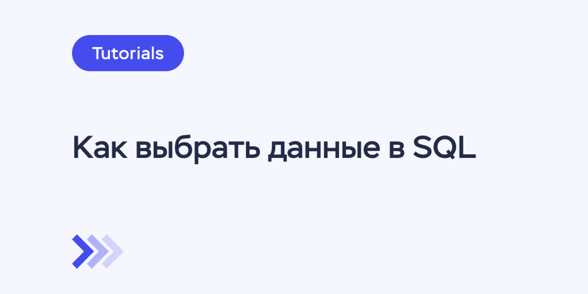 Как выбрать данные в SQL