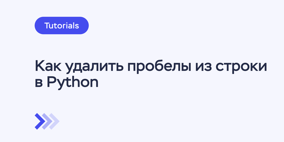 Как удалить пробелы из строки в Python инструкция