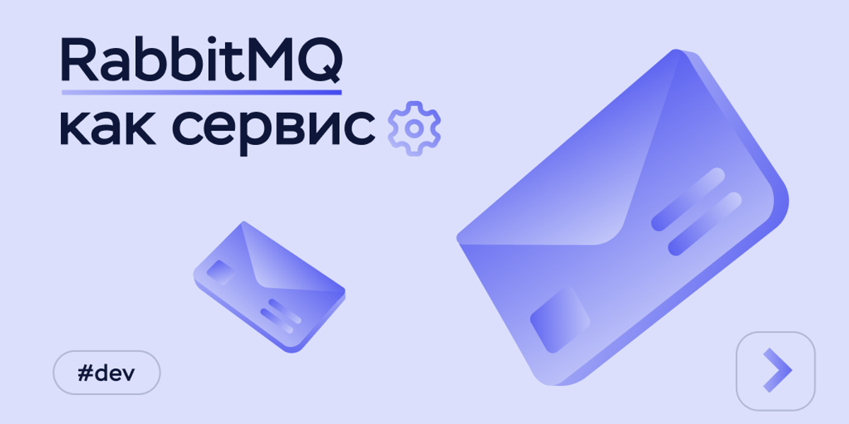 RabbitMQ как сервис