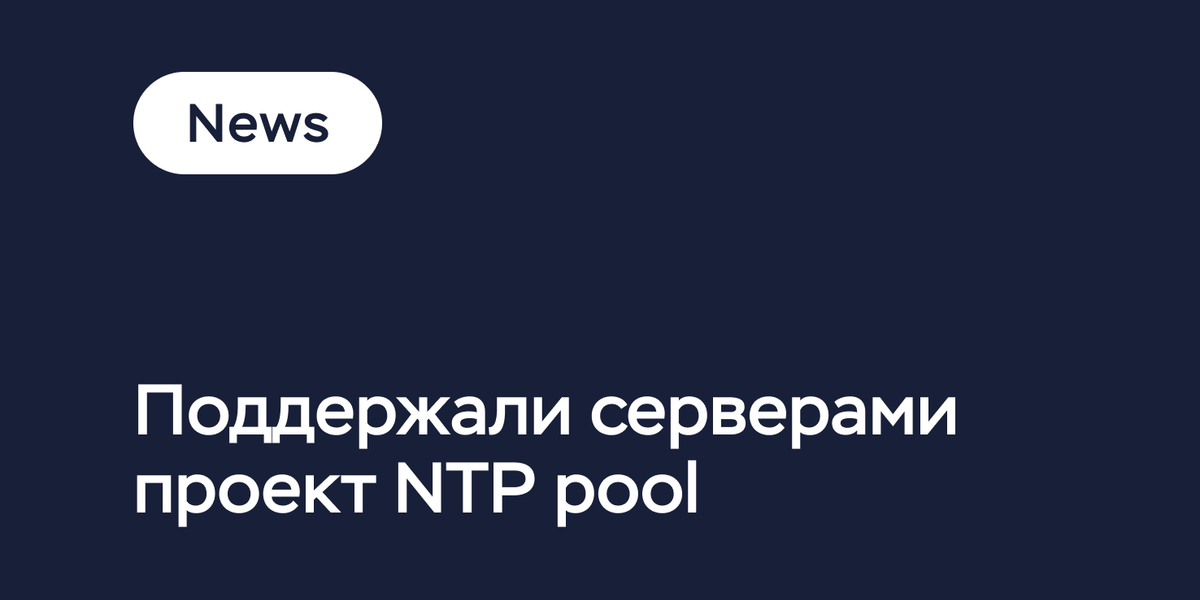 Поддержали серверами некоммерческий проект NTP pool
