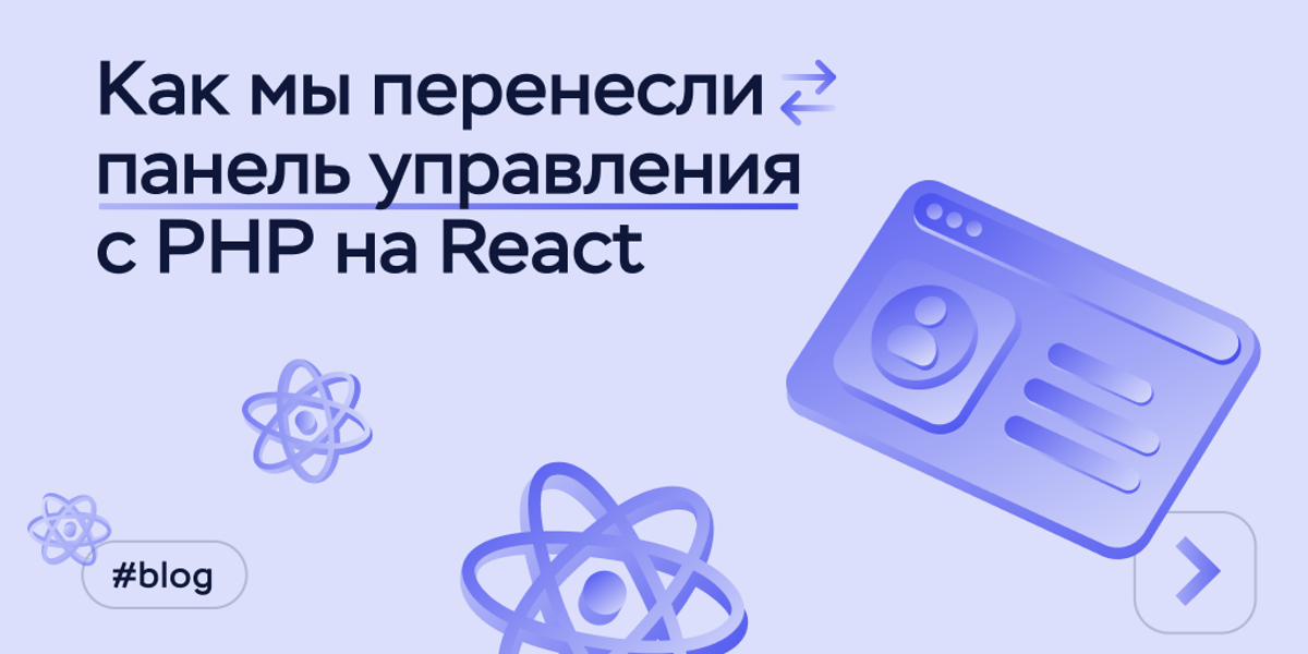 Как мы переписали панель управления и перешли с PHP на React