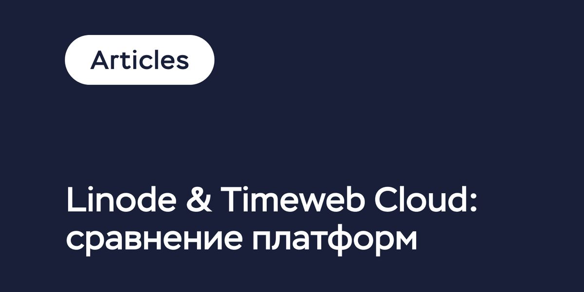 Linode & Timeweb Cloud: сравнение облачных платформ