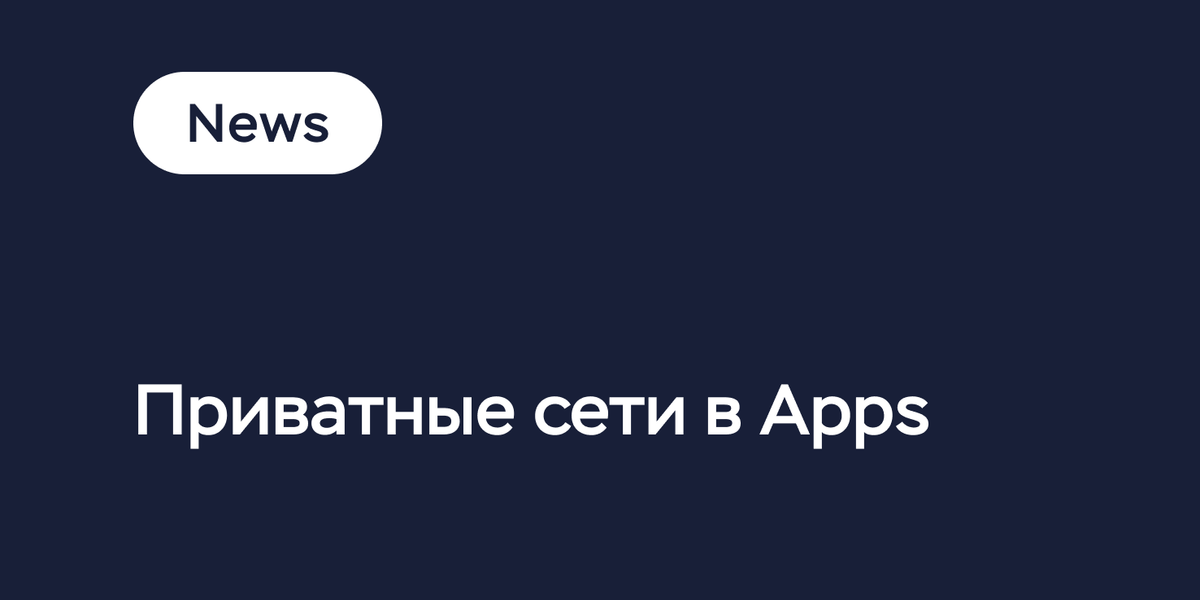 Приватные сети в сервисе Timeweb Cloud Apps