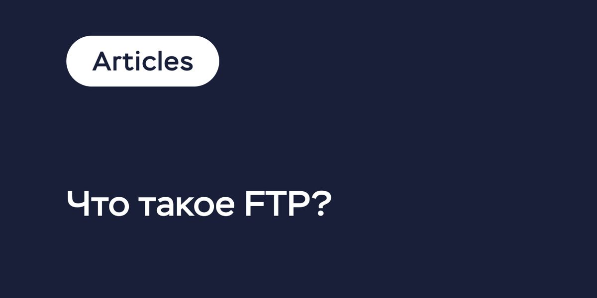 FTP: что это такое и как работает протокол передачи файлов