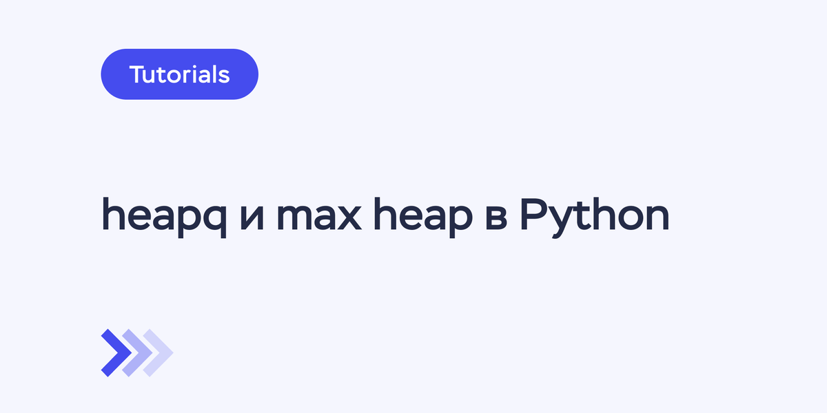 heapq и max heap в Python: как работает куча и применение на практике