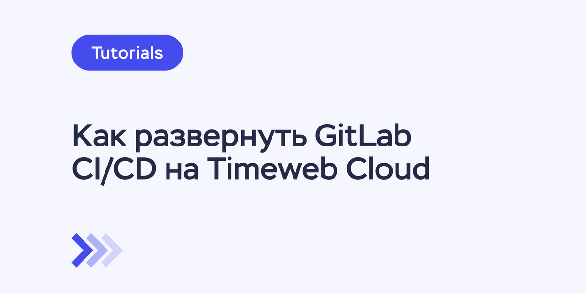 Как мы развернули GitLab CI/CD на Timeweb Cloud