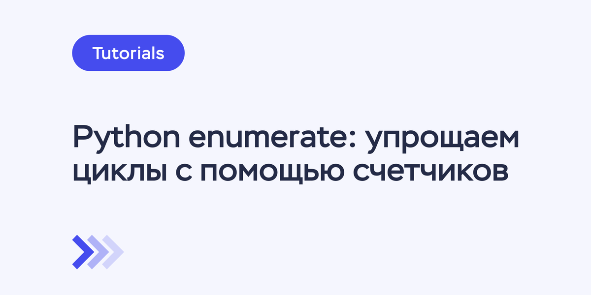 Функция enumerate() в Python: как упростить циклы с помощью счетчиков