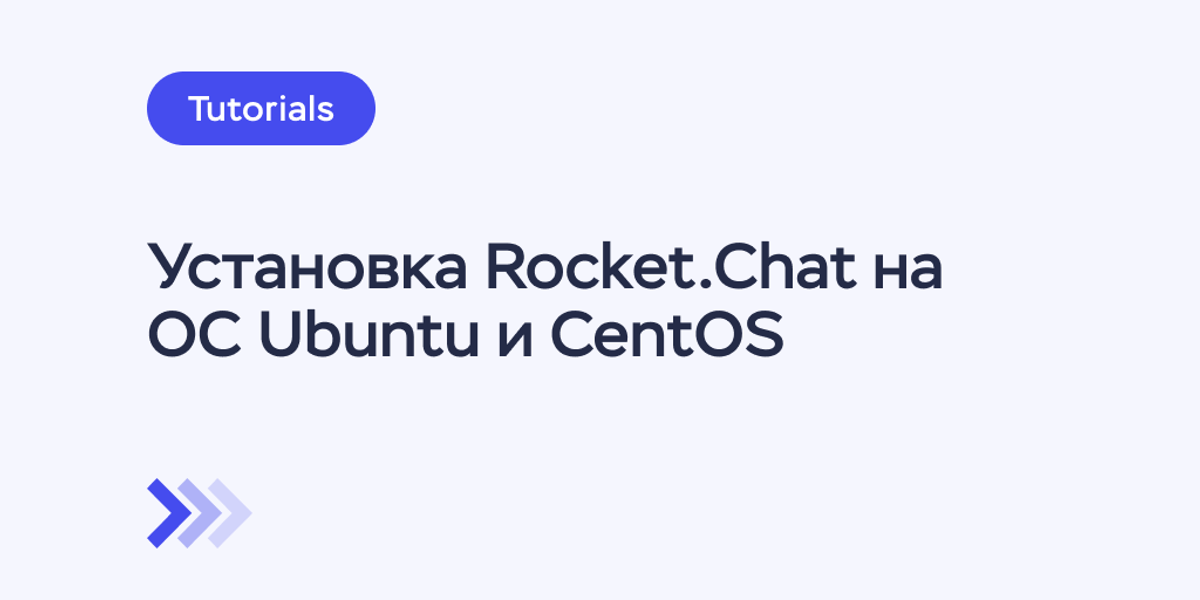 Установка и настройка Rocket.Chat на Ubuntu 22.04 и CentOS 9