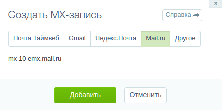 Настройка DNS-записей для Mail.ru - Почта - Справочный центр Timeweb