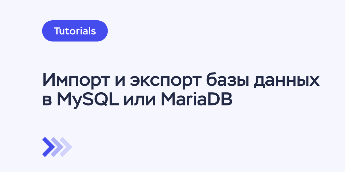 Импорт и экспорт базы данных в MySQL или MariaDB: инструкция