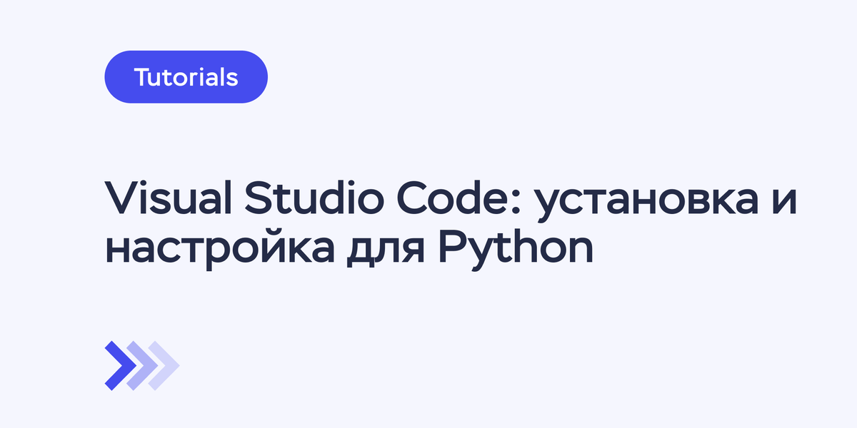 Visual Studio Code: установка и настройка для Python
