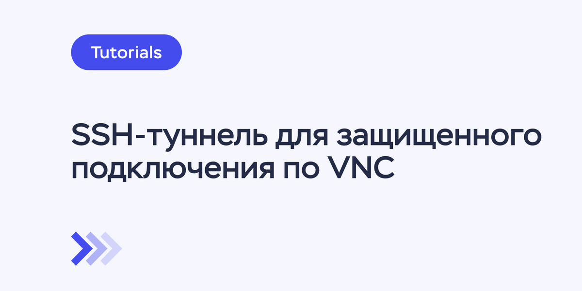 SSH-туннель для защищенного подключения по протоколу VNC