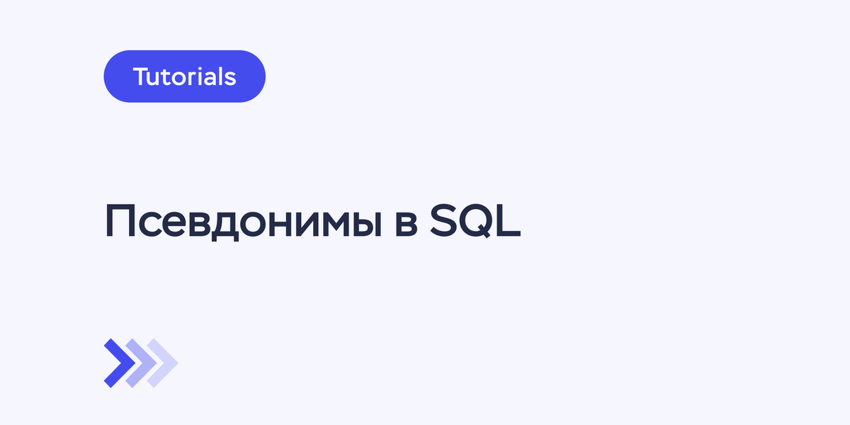 Псевдонимы в SQL: что это такое и когда их использовать