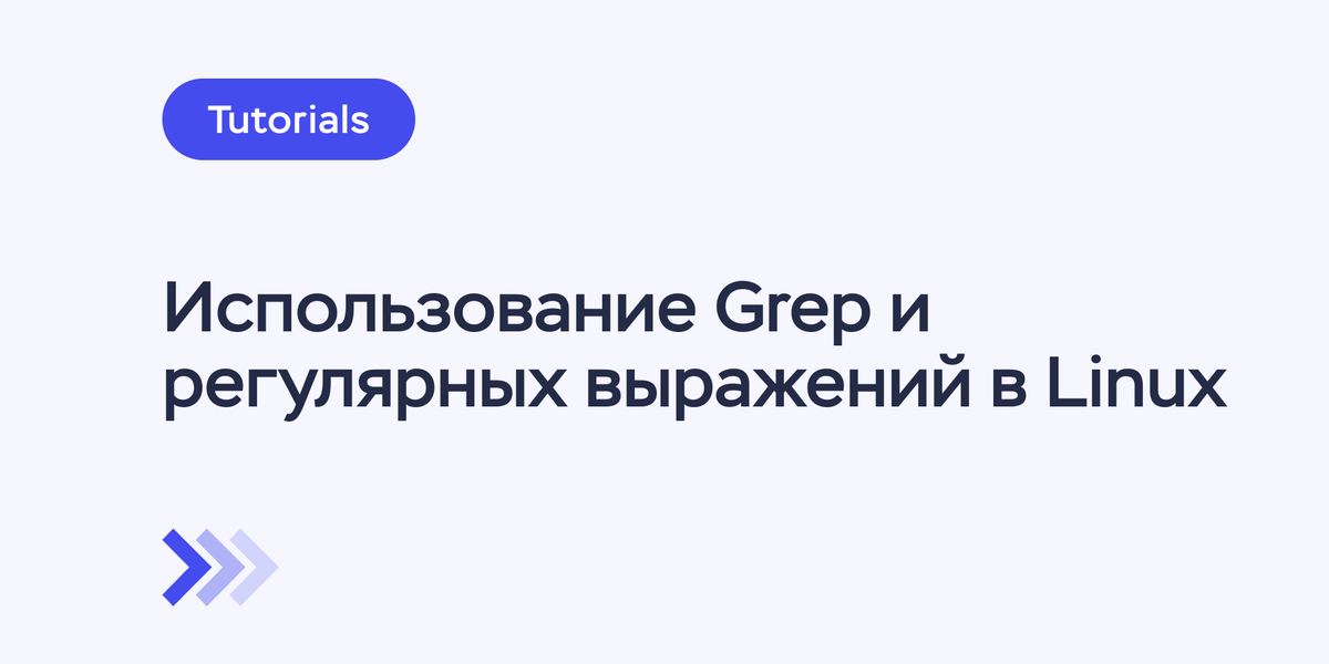 Использование Grep и регулярных выражений для поиска в Linux